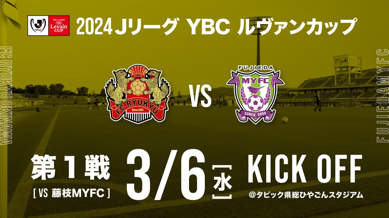 2024JリーグYBCルヴァンカップ 1stラウンド 組み合わせ決定のお知らせ