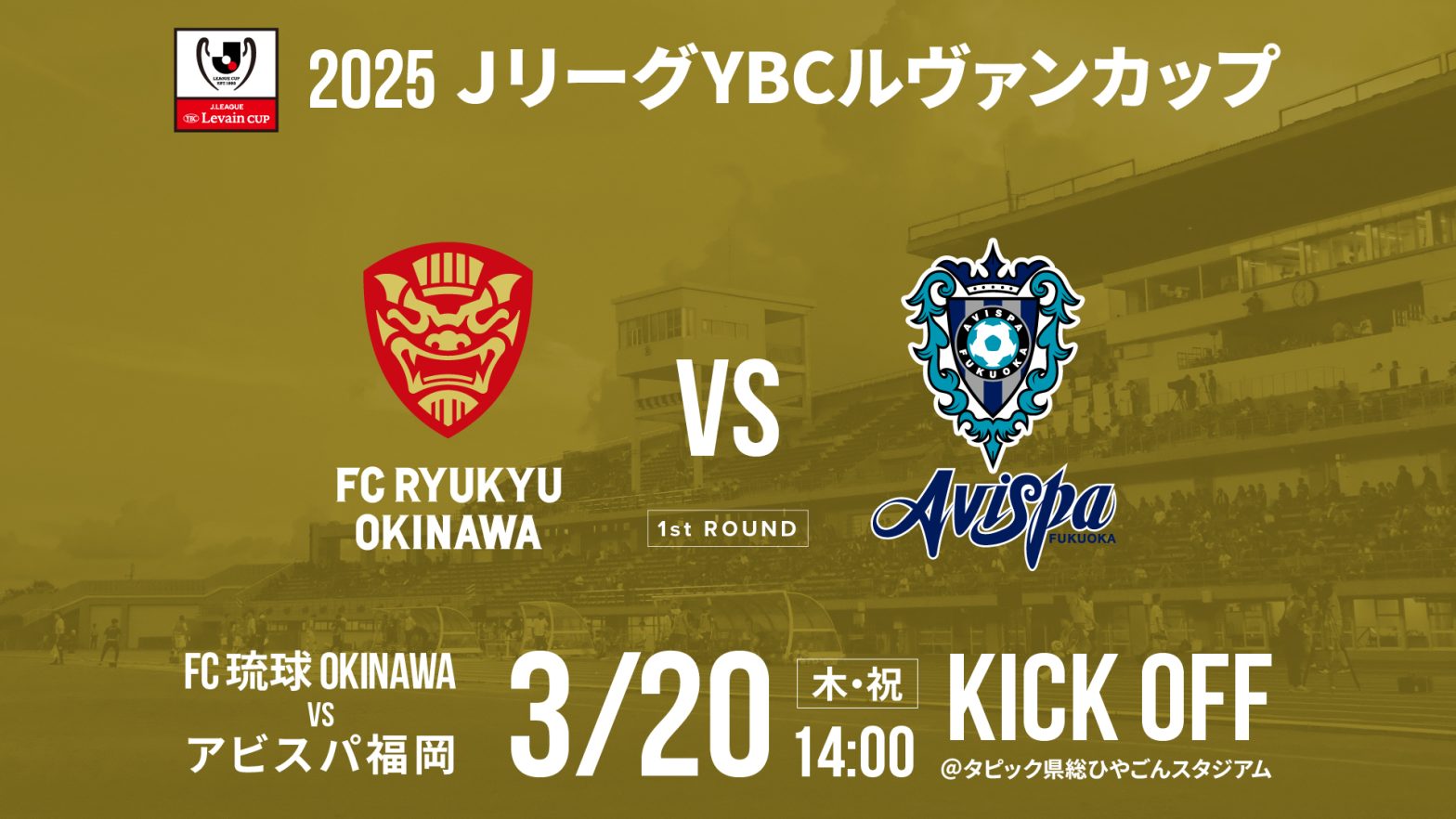 2025JリーグYBCルヴァンカップ 試合日程＆対戦カード決定のお知らせ